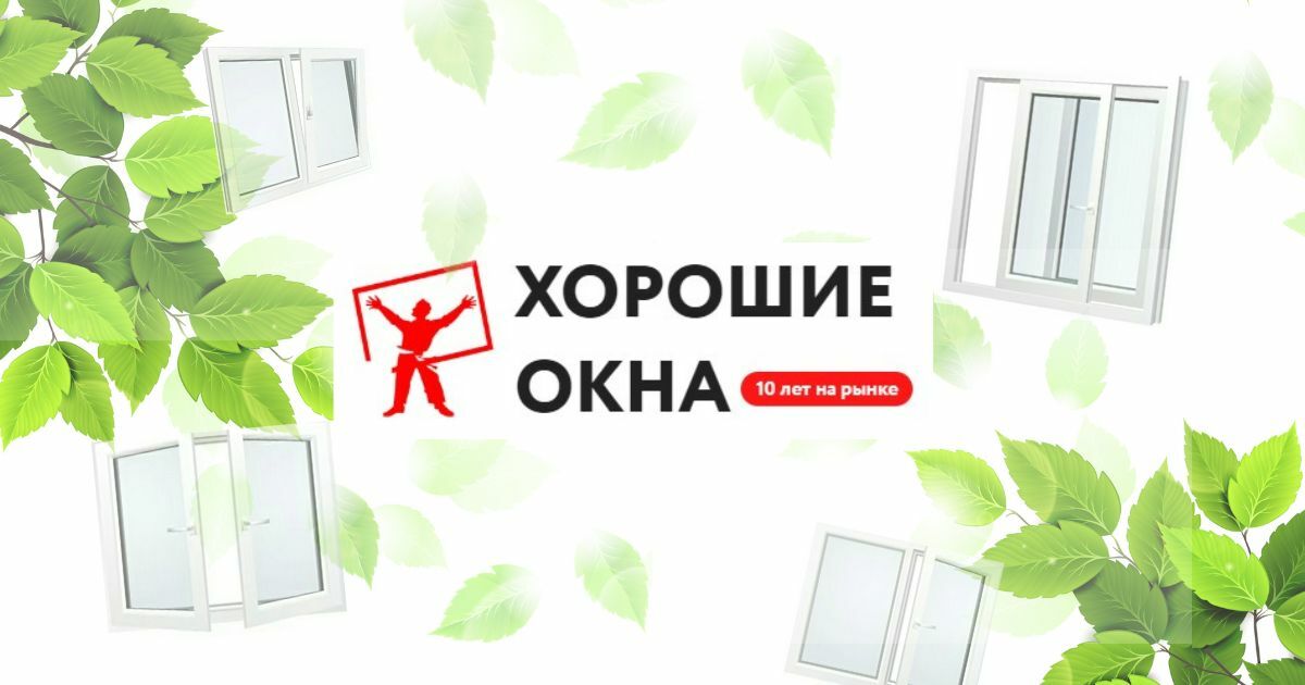 Хорошие окна по ценам от производителя